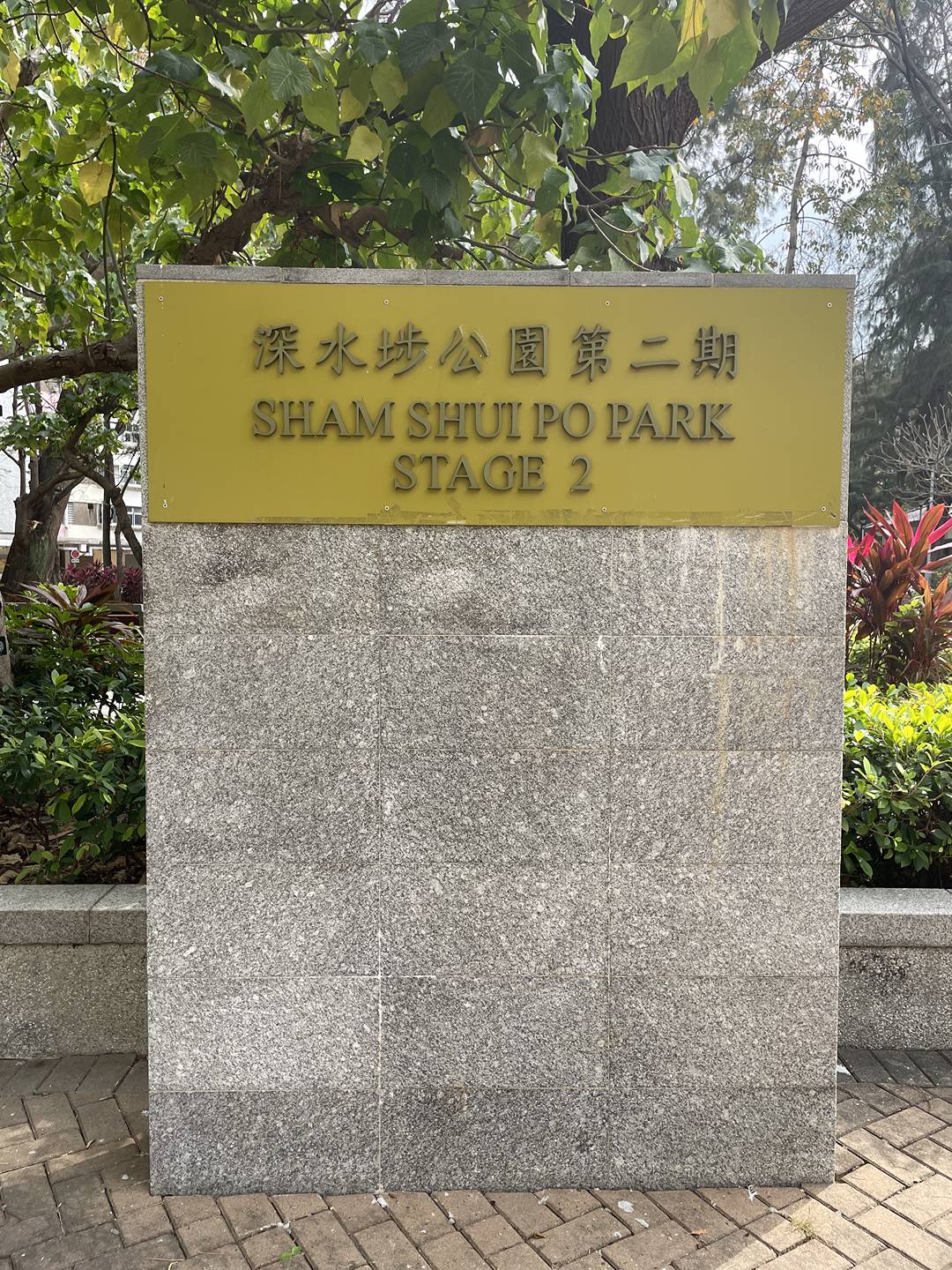 深水埗公園二期 - 元路上