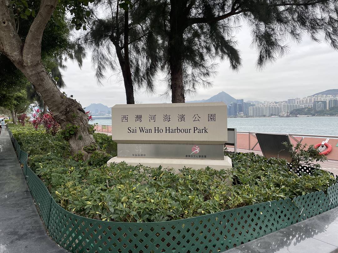 西灣河海濱公園 - 元路上